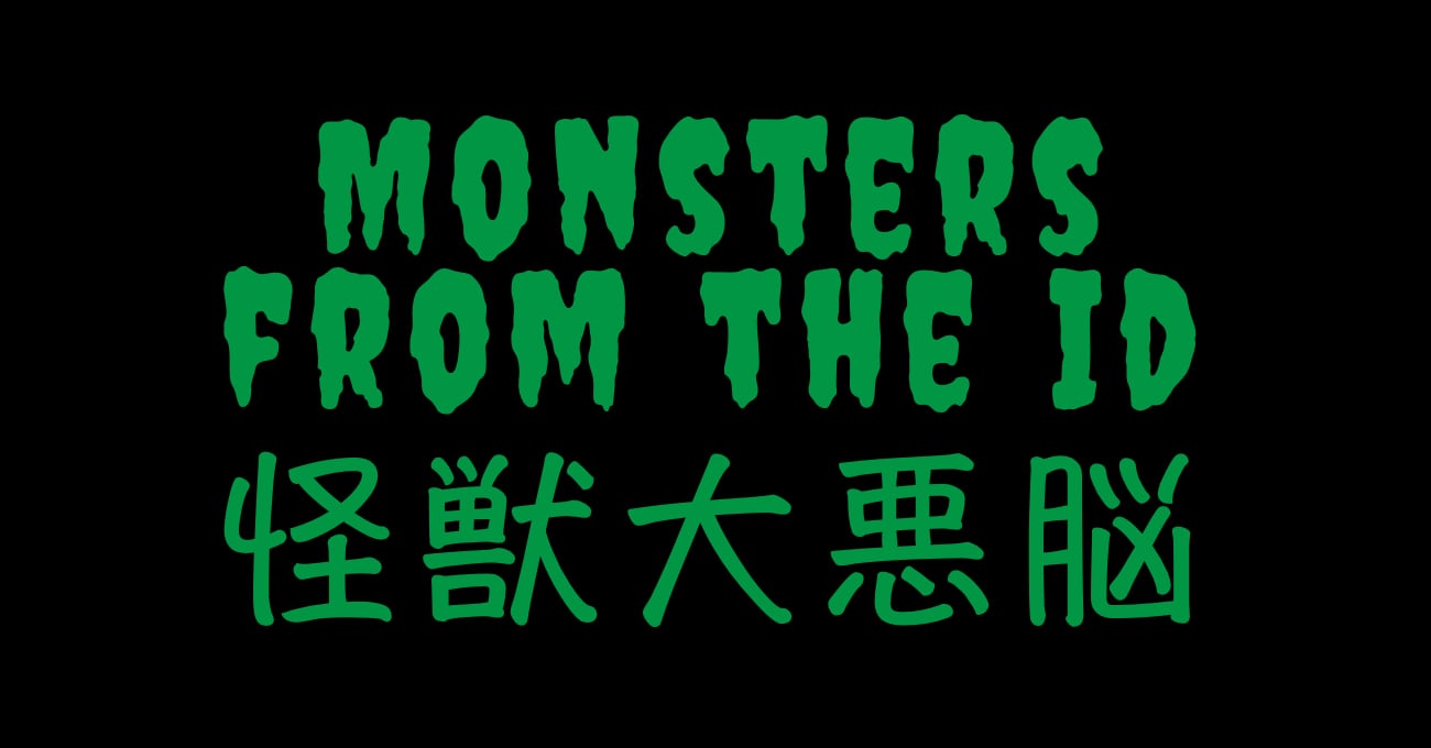 Monsters from the Id 怪獣大悪脳